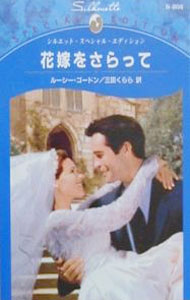 &nbsp;&nbsp;&nbsp; 花嫁をさらって 新書 の詳細 カテゴリ: 中古本 ジャンル: 文芸 ハーレクイン 出版社: ハーレクイン レーベル: シルエット・スペシャル・エディション 作者: ルーシー・ゴードン カナ: ハナヨメオ...