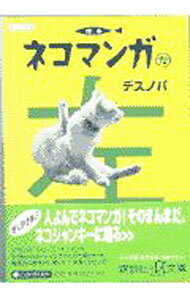 &nbsp;&nbsp;&nbsp; 定本ネコマンガ　左 文庫 の詳細 カテゴリ: 中古本 ジャンル: 料理・趣味・児童 その他娯楽 出版社: 講談社 レーベル: 講談社＋α文庫 作者: デスノバ カナ: テイホンネコマンガヒダリ / デス...