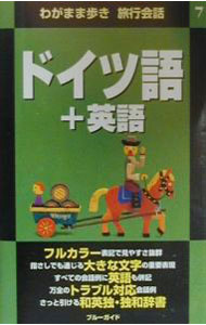 &nbsp;&nbsp;&nbsp; ドイツ語＋英語 新書 の詳細 カテゴリ: 中古本 ジャンル: 産業・学術・歴史 言語・ことばその他 出版社: 実業之日本社 レーベル: わがまま歩き旅行会話 作者: ブルーガイド カナ: ドイツゴプラス...