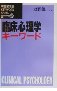 &nbsp;&nbsp;&nbsp; 臨床心理学キーワード 単行本 の詳細 カテゴリ: 中古本 ジャンル: 産業・学術・歴史 学術その他 出版社: 有斐閣 レーベル: 有斐閣双書 作者: 坂野雄二 カナ: リンショウシンリガクキーワード /...