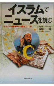 &nbsp;&nbsp;&nbsp; イスラムでニュースを読む 単行本 の詳細 カテゴリ: 中古本 ジャンル: 政治・経済・法律 政治学 出版社: 自由国民社 レーベル: 作者: 宮田律 カナ: イスラムデニュースオヨム / ミヤタオサム ...