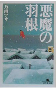 &nbsp;&nbsp;&nbsp; 悪魔の羽根 文庫 の詳細 カテゴリ: 中古本 ジャンル: 文芸 小説一般 出版社: 幻冬舎 レーベル: 幻冬舎文庫 作者: 乃南アサ カナ: アクマノハネ / ノナミアサ サイズ: 文庫 ISBN: 4...