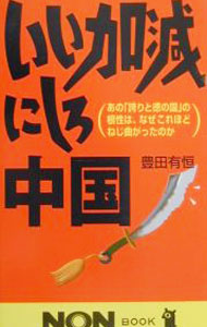 &nbsp;&nbsp;&nbsp; いい加減にしろ中国 新書 の詳細 カテゴリ: 中古本 ジャンル: 政治・経済・法律 政治学 出版社: 祥伝社 レーベル: ノン・ブック 作者: 豊田有恒 カナ: イイカゲンニシロチュウゴク / トヨダア...