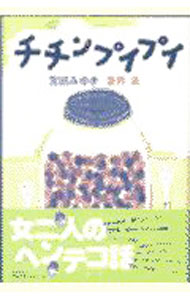 &nbsp;&nbsp;&nbsp; チチンプイプイ 単行本 の詳細 カテゴリ: 中古本 ジャンル: 料理・趣味・児童 その他娯楽 出版社: 文芸春秋 レーベル: 作者: 室井滋 カナ: チチンプイプイ / ムロイシゲル サイズ: 単行本 ...