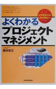 &nbsp;&nbsp;&nbsp; よくわかるプロジェクトマネジメント 単行本 の詳細 カテゴリ: 中古本 ジャンル: ビジネス 企業・経営 出版社: 日本実業出版社 レーベル: 入門マネジメント＆ストラテジー 作者: 西村克己 カナ: ...