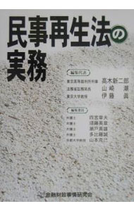 &nbsp;&nbsp;&nbsp; 民事再生法の実務 単行本 の詳細 カテゴリ: 中古本 ジャンル: 政治・経済・法律 経済学・経済事情 出版社: 金融財政事情研究会 レーベル: 作者: 伊藤真 カナ: ミンジサイセイホウノジツム / イ...