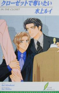 &nbsp;&nbsp;&nbsp; クローゼットで奪いたい 新書 の詳細 カテゴリ: 中古本 ジャンル: 文芸 ボーイズラブ 出版社: リーフ出版 レーベル: リーフノベルズ 作者: 水上ルイ カナ: クローゼットデウバイタイ / ミナカ...