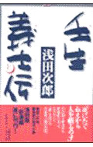 &nbsp;&nbsp;&nbsp; 壬生義士伝 上 単行本 の詳細 カテゴリ: 中古本 ジャンル: 文芸 小説一般 出版社: 文芸春秋 レーベル: 作者: 浅田次郎 カナ: ミブギシデン / アサダジロウ サイズ: 単行本 ISBN: 4...