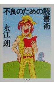&nbsp;&nbsp;&nbsp; 不良のための読書術 文庫 の詳細 カテゴリ: 中古本 ジャンル: 産業・学術・歴史 学術その他 出版社: 筑摩書房 レーベル: ちくま文庫 作者: 永江朗 カナ: フリョウノタメノドクショジュツ / ナ...