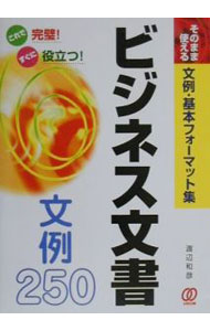 &nbsp;&nbsp;&nbsp; ビジネス文書文例250 単行本 の詳細 カテゴリ: 中古本 ジャンル: ビジネス 企業・経営 出版社: ぱる出版 レーベル: 作者: 渡辺和彦 カナ: ビジネスブンショブンレイニヒャクゴジュウ / ワタ...