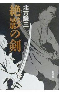 &nbsp;&nbsp;&nbsp; 絶影の剣（日向景一郎シリーズ3） 単行本 の詳細 カテゴリ: 中古本 ジャンル: 文芸 小説一般 出版社: 新潮社 レーベル: 作者: 北方謙三 カナ: ゼツエイノケンヒナタケイイチロウシリーズ3 / ...