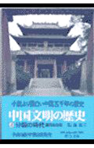 &nbsp;&nbsp;&nbsp; 中国文明の歴史(4)−分裂の時代　魏晋南北朝− 文庫 の詳細 カテゴリ: 中古本 ジャンル: 産業・学術・歴史 その他歴史 出版社: 中央公論新社 レーベル: 中公文庫 作者: 森鹿三【編】 カナ: チ...