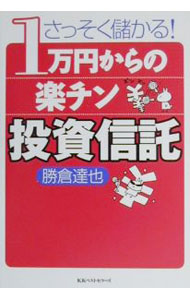 &nbsp;&nbsp;&nbsp; 1万円からの楽チン投資信託 単行本 の詳細 カテゴリ: 中古本 ジャンル: ビジネス 企業・経営 出版社: ベストセラーズ レーベル: 作者: 勝倉達也 カナ: イチマンエンカラノラクチントウシシンタク...