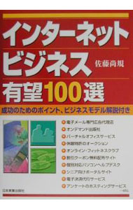 &nbsp;&nbsp;&nbsp; インターネットビジネス有望100選 単行本 の詳細 カテゴリ: 中古本 ジャンル: ビジネス 企業・経営 出版社: 日本実業出版社 レーベル: 作者: 佐藤尚規 カナ: インターネットビジネスユウボウヒ...