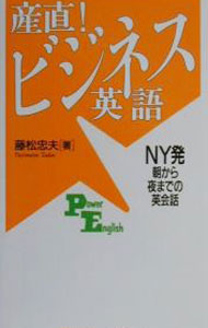 &nbsp;&nbsp;&nbsp; 産直！ビジネス英語 単行本 の詳細 カテゴリ: 中古本 ジャンル: 産業・学術・歴史 言語・ことばその他 出版社: 講談社インターナショナル レーベル: Power　English 作者: 藤松忠夫 カ...