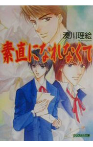 &nbsp;&nbsp;&nbsp; 素直になれなくて 文庫 の詳細 カテゴリ: 中古本 ジャンル: 文芸 ボーイズラブ 出版社: 光風社出版 レーベル: クリスタル文庫 作者: 湊川理絵 カナ: スナオニナレナクテ / ミナトガワリエ /...