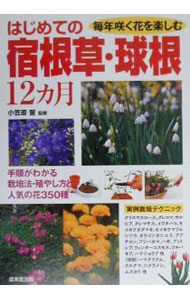 &nbsp;&nbsp;&nbsp; はじめての宿根草・球根12ヵ月 単行本 の詳細 カテゴリ: 中古本 ジャンル: 料理・趣味・児童 その他娯楽 出版社: 成美堂出版 レーベル: 作者: 小笠原誓 カナ: ハジメテノシュッコンソウキュウコ...