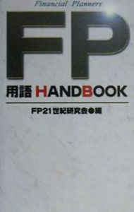 &nbsp;&nbsp;&nbsp; FP用語HANDBOOK 単行本 の詳細 カテゴリ: 中古本 ジャンル: 政治・経済・法律 経済学・経済事情 出版社: 近代セールス社 レーベル: 作者: FP21世紀研究会 カナ: エフピーヨウゴハン...