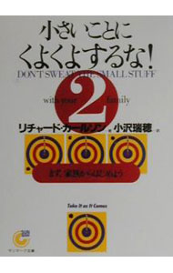 &nbsp;&nbsp;&nbsp; 小さいことにくよくよするな！ 2 文庫 の詳細 カテゴリ: 中古本 ジャンル: ビジネス 企業・経営 出版社: サンマーク出版 レーベル: サンマーク文庫 作者: リチャード・カールソン カナ: チイサ...