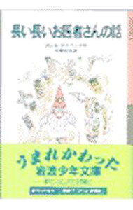 &nbsp;&nbsp;&nbsp; 長い長いお医者さんの話 新書 の詳細 カテゴリ: 中古本 ジャンル: 料理・趣味・児童 児童読み物 出版社: 岩波書店 レーベル: 岩波少年文庫 作者: カレル・チャペック カナ: ナガイナガイオイシャ...