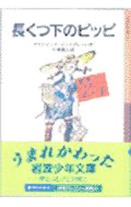 &nbsp;&nbsp;&nbsp; 長くつ下のピッピ 新書 の詳細 カテゴリ: 中古本 ジャンル: 料理・趣味・児童 児童読み物 出版社: 岩波書店 レーベル: 岩波少年文庫 作者: アストリッド・リンドグレーン カナ: ナガクツシタノピ...