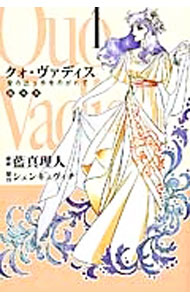 &nbsp;&nbsp;&nbsp; クォ・ヴァディス 1 新書版 の詳細 カテゴリ: 中古コミック ジャンル: 少女 出版社: 女子パウロ会 レーベル: 女子パウロ会その他 作者: 藍真理人 カナ: クオヴアデイス / アイマリト サイズ...