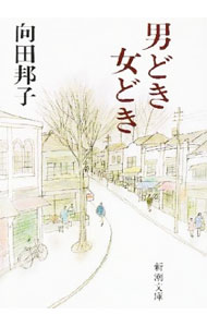 &nbsp;&nbsp;&nbsp; 男どき女どき 文庫 の詳細 カテゴリ: 中古本 ジャンル: 文芸 小説一般 出版社: 新潮社 レーベル: 新潮文庫 作者: 向田邦子 カナ: オドキメドキ / ムコウダクニコ サイズ: 文庫 ISBN:...