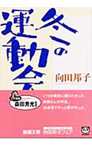 &nbsp;&nbsp;&nbsp; 冬の運動会 文庫 の詳細 カテゴリ: 中古本 ジャンル: 文芸 小説一般 出版社: 新潮社 レーベル: 作者: 向田邦子 カナ: フユノウンドウカイ / ムコウダクニコ サイズ: 文庫 ISBN: 41...