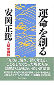 &nbsp;&nbsp;&nbsp; 運命を創る—人間学講話 単行本 の詳細 カテゴリ: 中古本 ジャンル: 産業・学術・歴史 哲学・思想 出版社: プレジデント社 レーベル: 作者: 安岡正篤 カナ: ウンメイオツクル / ヤスオカマサヒ...