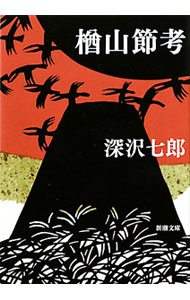 &nbsp;&nbsp;&nbsp; 楢山節考 文庫 の詳細 カテゴリ: 中古本 ジャンル: 文芸 小説一般 出版社: 新潮社 レーベル: 作者: 深沢七郎 カナ: ナラヤマブシコウ / フカザワシチロウ サイズ: 文庫 ISBN: 410...