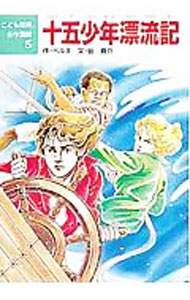 &nbsp;&nbsp;&nbsp; 十五少年漂流記 単行本 の詳細 カテゴリ: 中古本 ジャンル: 料理・趣味・児童 児童読み物 出版社: ポプラ社 レーベル: こども世界名作童話〈5〉 作者: ベルヌ，ジュール【作】 カナ: ジユウゴシ...