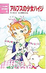 &nbsp;&nbsp;&nbsp; アルプスの少女ハイジ 単行本 の詳細 カテゴリ: 中古本 ジャンル: 料理・趣味・児童 児童読み物 出版社: ポプラ社 レーベル: こども世界名作童話〈9〉 作者: スピリ【作】 カナ: アルプスノシヨ...