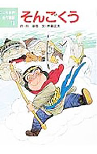&nbsp;&nbsp;&nbsp; そんごくう 単行本 の詳細 カテゴリ: 中古本 ジャンル: 料理・趣味・児童 児童読み物 出版社: ポプラ社 レーベル: こども世界名作童話〈13〉 作者: 呉承恩【作】〔ゴショウオン〕 カナ: ソンゴ...