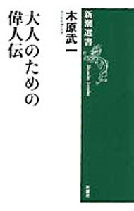 &nbsp;&nbsp;&nbsp; 大人のための偉人伝 単行本 の詳細 カテゴリ: 中古本 ジャンル: 産業・学術・歴史 学術その他 出版社: 新潮社 レーベル: 新潮選書 作者: 木原武一 カナ: オトナノタメノイジンデン / キハラブ...