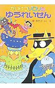 &nbsp;&nbsp;&nbsp; かいけつゾロリのゆうれいせん 単行本 の詳細 カテゴリ: 中古本 ジャンル: 料理・趣味・児童 児童読み物 出版社: ポプラ社 レーベル: ポプラ社の新・小さな童話〈24〉 作者: 原ゆたか【作・絵】 ...