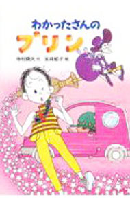 &nbsp;&nbsp;&nbsp; わかったさんのプリン 単行本 の詳細 カテゴリ: 中古本 ジャンル: 料理・趣味・児童 児童読み物 出版社: あかね書房 レーベル: わかったさんのおかしシリーズ〈6〉 作者: 寺村輝夫【作】 カナ: ...