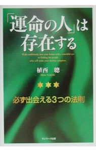 &nbsp;&nbsp;&nbsp; 「運命の人」は存在する 単行本 の詳細 カテゴリ: 中古本 ジャンル: ビジネス 自己啓発 出版社: サンマーク出版 レーベル: 作者: 植西聰 カナ: ウンメイノヒトワソンザイスル / ウエニシアキラ...