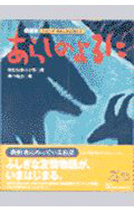 &nbsp;&nbsp;&nbsp; あらしのよるに　シリーズ1 単行本 の詳細 カテゴリ: 中古本 ジャンル: 料理・趣味・児童 絵本 出版社: 講談社 レーベル: 愛蔵本シリーズあらしのよるに 作者: 木村裕一 カナ: アラシノヨルニシ...