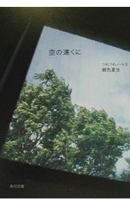 &nbsp;&nbsp;&nbsp; 空の遠くに　つれづれノート 9 文庫 の詳細 カテゴリ: 中古本 ジャンル: 文芸 エッセイ・対談 出版社: 角川書店 レーベル: 角川文庫 作者: 銀色夏生 カナ: ソラノトオクニツレヅレノート / ...