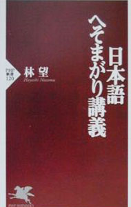 &nbsp;&nbsp;&nbsp; 日本語へそまがり講義 新書 の詳細 カテゴリ: 中古本 ジャンル: ビジネス 企業・経営 出版社: PHP研究所 レーベル: PHP新書 作者: 林望 カナ: ニホンゴヘソマガリコウギ / ハヤシノゾム...