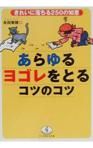 &nbsp;&nbsp;&nbsp; あらゆるヨゴレをとるコツのコツ 文庫 の詳細 カテゴリ: 中古本 ジャンル: 料理・趣味・児童 その他娯楽 出版社: ベストセラーズ レーベル: ワニ文庫 作者: 永田美穂 カナ: アラユルヨゴレオトル...