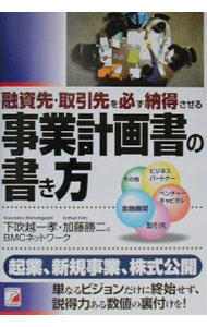 &nbsp;&nbsp;&nbsp; 融資先・取引先を必ず納得させる事業計画書の書き方 単行本 の詳細 カテゴリ: 中古本 ジャンル: ビジネス 企業・経営 出版社: アスカ・エフ・プロダクツ レーベル: 作者: BMCネットワーク カナ:...