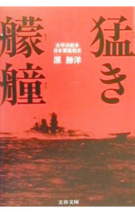 &nbsp;&nbsp;&nbsp; 猛き艨艟 文庫 の詳細 カテゴリ: 中古本 ジャンル: 産業・学術・歴史 その他歴史 出版社: 文芸春秋 レーベル: 文春文庫 作者: 原勝洋 カナ: タケキモウドウ / ハラカツヒロ サイズ: 文庫 ...
