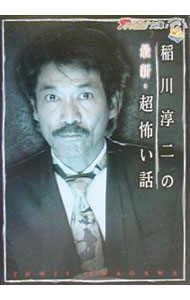 &nbsp;&nbsp;&nbsp; 稲川淳二の最新・超怖い話 文庫 の詳細 カテゴリ: 中古本 ジャンル: 料理・趣味・児童 その他娯楽 出版社: 角川書店 レーベル: ザテレビジョン文庫 作者: 稲川淳二 カナ: イナガワジュンジノサイ...
