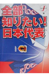 &nbsp;&nbsp;&nbsp; 全部知りたい！日本代表 単行本 の詳細 カテゴリ: 中古本 ジャンル: スポーツ・健康・医療 サッカー 出版社: 城山 レーベル: 作者: Jコレクターズ カナ: ゼンブシリタイニホンダイヒョウ / ジ...