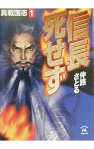 &nbsp;&nbsp;&nbsp; 異戦国志(1)−信長死せず− 文庫 の詳細 カテゴリ: 中古本 ジャンル: 文芸 小説一般 出版社: 学習研究社 レーベル: 学研M文庫 作者: 仲路さとる カナ: イセンゴクシ1ノブナガシセズ / ナ...