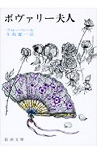 &nbsp;&nbsp;&nbsp; ボヴァリー婦人 文庫 の詳細 カテゴリ: 中古本 ジャンル: 文芸 小説一般 出版社: 新潮社 レーベル: 作者: フローベール カナ: ボヴァリーフジン / フローベール サイズ: 文庫 ISBN: ...
