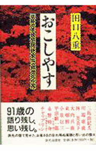 &nbsp;&nbsp;&nbsp; おこしやす 単行本 の詳細 カテゴリ: 中古本 ジャンル: 産業・学術・歴史 その他産業 出版社: 栄光出版社 レーベル: 作者: 田口八重 カナ: オコシヤス / タグチヤエ サイズ: 単行本 ISB...
