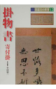 &nbsp;&nbsp;&nbsp; 茶道具の世界(12)−掛物　書　寄付掛− 単行本 の詳細 カテゴリ: 中古本 ジャンル: 女性・生活・コンピュータ 茶道 出版社: 淡交社 レーベル: 作者: 小田榮一【編】 カナ: チャドウグノセカイ...