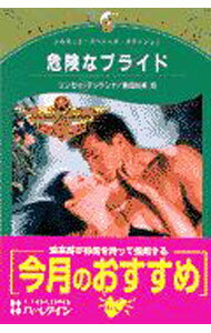 &nbsp;&nbsp;&nbsp; 危険なプライド 新書 の詳細 カテゴリ: 中古本 ジャンル: 文芸 ハーレクイン 出版社: ハーレクイン レーベル: シルエット・スペシャル・エディション 作者: リンゼイ・マッケンナ カナ: キケンナ...